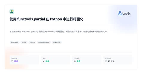使用 Functoolspartial 在 Python 中进行柯里化 Labex