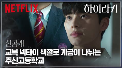 선공개 자주색 넥타이를 맨 학생들에게 절대 거슬리지 말 것🏫 하이라키 넷플릭스 Youtube