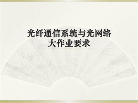 光纤通信系统和光网络大作业 word文档在线阅读与下载 无忧文档