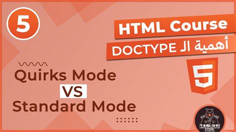 تعلم html درس 05 التعرف على اهمية الـ doctype والفرق بين الـquirks