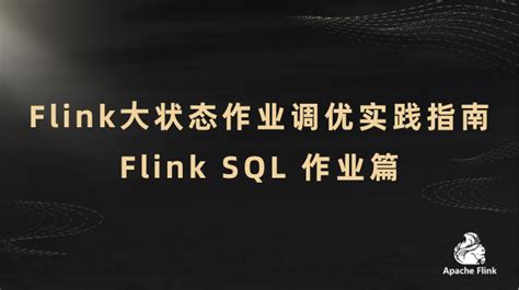 flink⼤状态作业调优实践指南：flink sql 作业篇 大数据 apache flink infoq写作社区