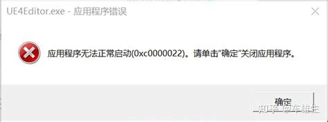 Ue报 应用程序无法正常启动（0xc0000022）” 知乎