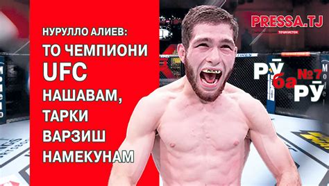Нурулло Алиев аввалин фотеҳи Ufc меҳмони Тоҷикистон” ва Pressatj