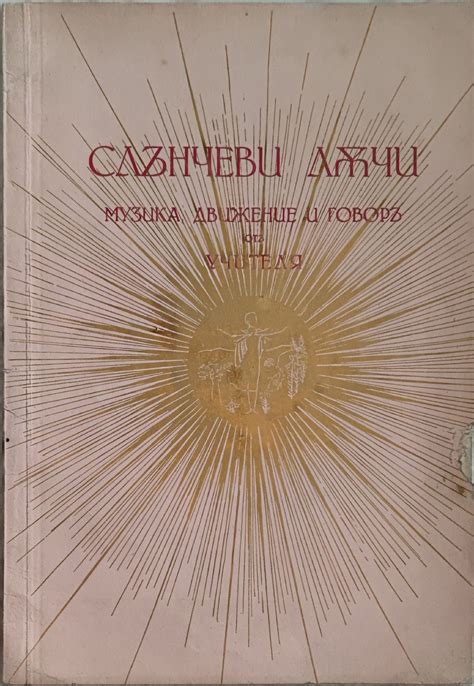 Слънчеви лъчи Музика движение и говоръ Ортограф антикварна книжарница