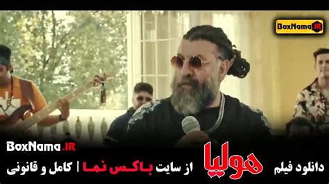 فیلم سینمایی ایرانی جدید پرطرفدار هولیا نماشا