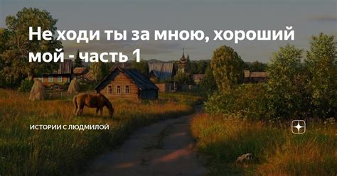 Не ходи ты за мною хороший мой часть 1 Истории с Людмилой Дзен