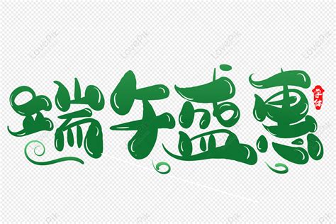 드래곤 보트 축제 Shenghui Creative Font Design Png 일러스트 무료 다운로드 Lovepik