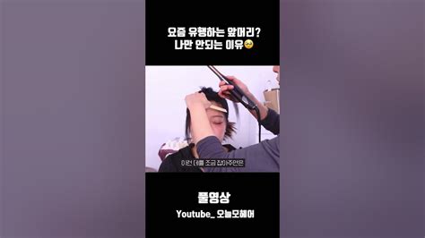 여름에 하면 관리 편한 앞머리교정펌 앞머리펌 앞머리 시스루컷 풀뱅 앞머리자르기 앞머리고데기 여자헤어스타일 Youtube