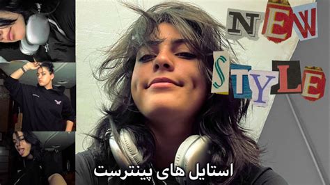 امتحان استایل های پینترست با لباس هایی که دارم Part 1 Youtube