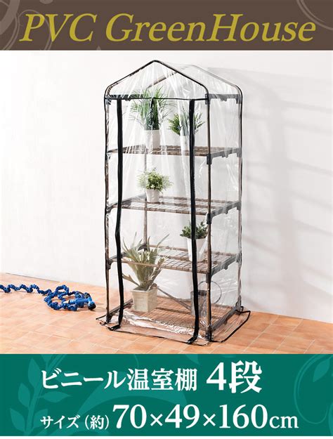 【楽天市場】ビニール温室棚 4段 植物を守る 組み立て簡単 工具不要 ビニールハウス フラワーラック Kost 4m ガーデニング 庭【送料無料】：リコメン堂ホームライフ館