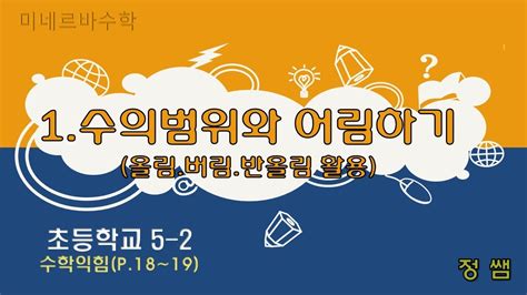 초등수학5 2 1 수의범위와어림하기수학익힘p18~19올림버림반올림의활용 Youtube