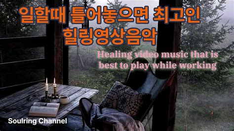 일할때 듣는 힐링명상음악 치유음악 물소리새소리 심신정화healing Meditation Music I Listen To While Working Healing