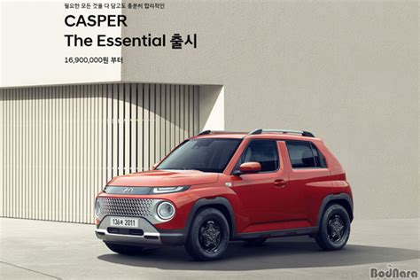 현대자동차 캐스퍼 신규 트림 디 에센셜 출시 가격은 1690만원 보드나라