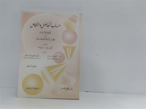 حساب التفاضل والتكامل