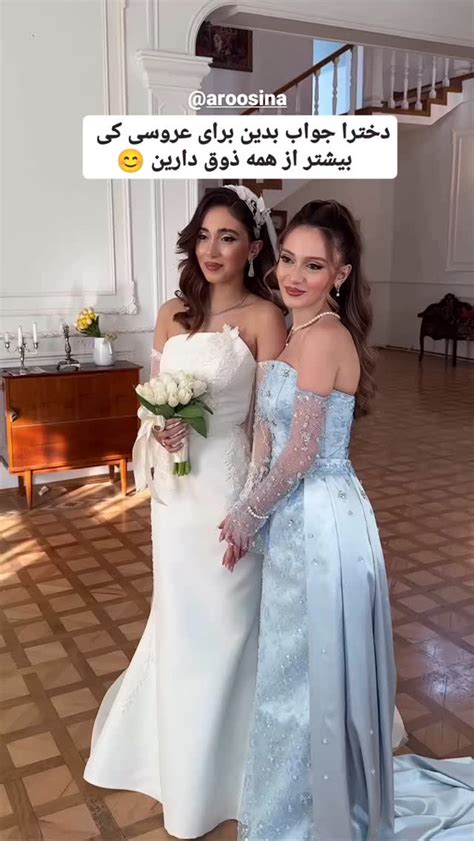 ایده استایلعروسلباس ‎ ‎بفرستین برا هشتادیا 😍 هشتادی عروسیمون