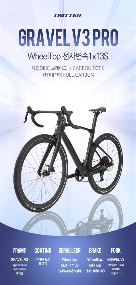 트위터 그래블자전거 Gravel V3 Wheeltop 전자변속13단 완전유압disc 풀카본 트위터자전거