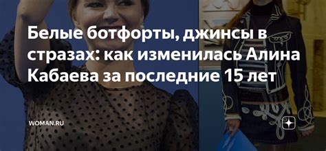 Белые ботфорты, джинсы в стразах: как изменилась Алина Кабаева за ...