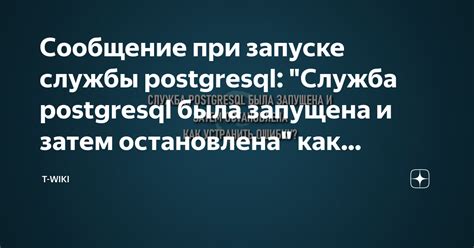 Сообщение при запуске службы Postgresql Cлужба Postgresql была запущена и затем остановлена