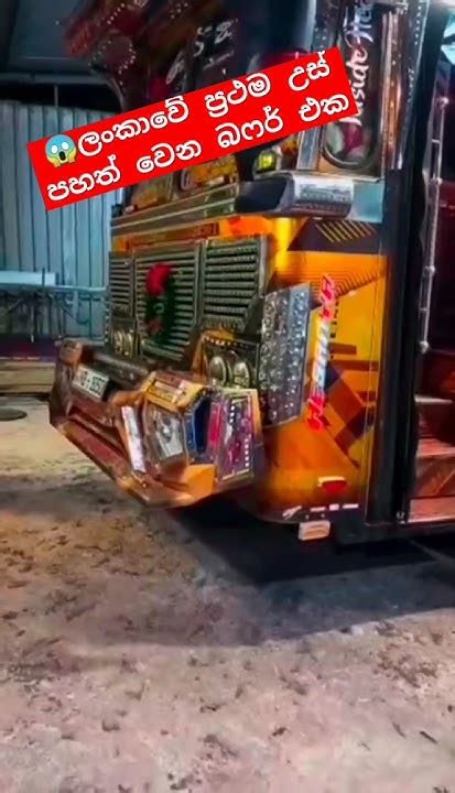 ලංකාවේ පළමු වතාවට රිමෝට් එකෙන් උස් පහත් වෙන බෆර් එක😱🥰 ️ Viral Youtubeshorts Youtube