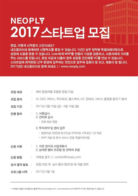 네오플라이 2017년 스타트업 모집 진행 플래텀