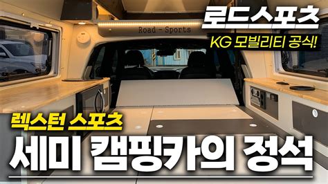 안정적인 레이아웃의 렉스턴 세미캠핑카 │5인 탑승 4인 취침 │로드트립캠핑 로드스포츠 Youtube