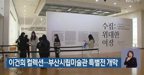 이건희 컬렉션…부산시립미술관 특별전 개막