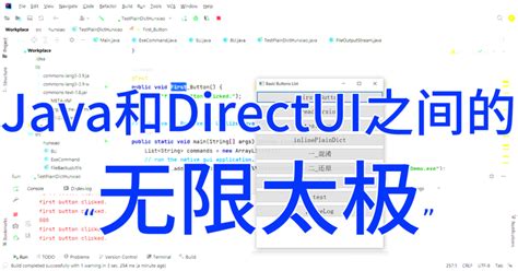 Java和directui之间的太极 —— 用java代码启动原生gui程序再调用java逻辑 知乎 Java和directui之间的太极 —— 用java代码启动原生gui程序再调用java逻辑 知乎