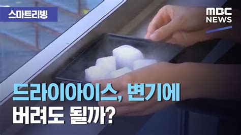 Eng Sub [스마트 리빙] 드라이아이스 변기에 버려도 될까 2020 09 21 뉴스투데이 Mbc Is It Okay To Throw Away Dry Ice