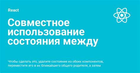 Совместное использование состояния между компонентами ⚡️ React с примерами кода