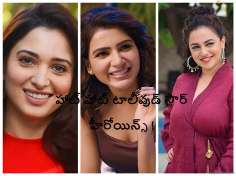 హాట్ హాట్ టాలీవుడ్ స్టార్ హీరోయిన్స్ ! - TeluguGeek
