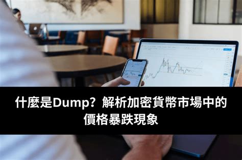 什麼是dump？解析加密貨幣市場中的價格暴跌現象 區塊101