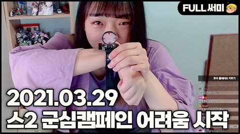 [2021 03 29] 스2 군단의 심장 캠페인 어려움 시작 Youtube