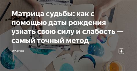 Матрица судьбы: как с помощью даты рождения узнать свою силу и слабость ...