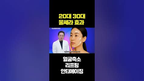 작은얼굴만들기 ｜ 페이스라인 교정 ｜ 20대 30대 울쎄라 리프팅 울쎄라 Youtube