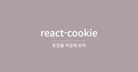 React Cookie로 토큰 저장하기