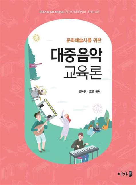 대중음악교육론 진로교육교재 전자책 리디