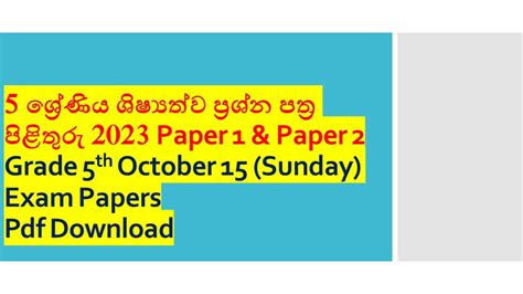 5 ශ්‍රේණිය ශිෂ්‍යත්ව ප්‍රශ්න පත්‍ර පිළිතුරු 2023 Lanka Paper 1 And 2 Results