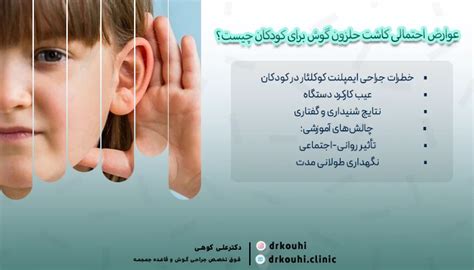 کاشت حلزون گوش در کودکان مزایا و معایب و نکات مهم