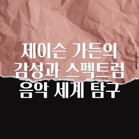 제이슨 가든의 음악 세계 섬세한 감성과 폭넓은 음악적 스펙트럼 탐구