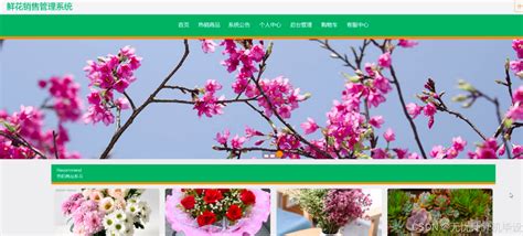 基于java Web的鲜花销售网站的设计与实现基于javaweb的鲜花销售系统 Csdn博客