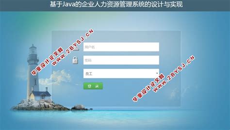 基于java的企业人力资源管理系统的设计与实现mysql含录像javaweb计算机