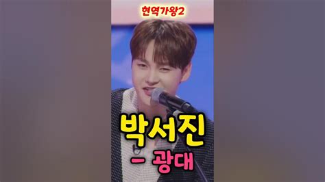 박서진 광대 역대급 무대 찬사 현역가왕2 3회 현역가왕2 본선 1차전 1대1 데스매치 현장 지목전현역가왕2 박서진 박서진현역가왕2 박서진노래모음 박서진