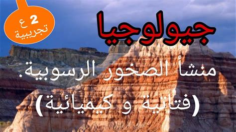 جيولوجيا 🤔 منشأ الصخور الرسوبية فتاتية و كيميائية 2 علوم تجريبية