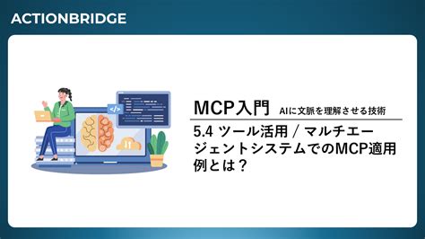ツール活用 マルチエージェントシステムでのmcp適用例とは？｜mcp入門 54｜複数エージェントとツールを統合する文脈設計 Mcp