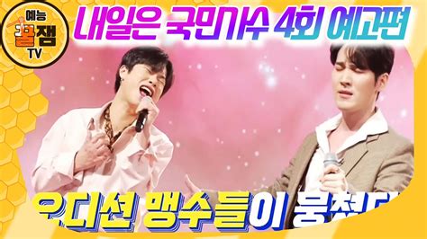 내일은국민가수4회예고】실력자들의 치열한 승부｜본선 1차 누굴 떨어뜨릴 것인가｜치열해지는 경연 열기｜마스터들도 울었다｜최종상금 3억 원의 대박 스케일의 국민 오디션