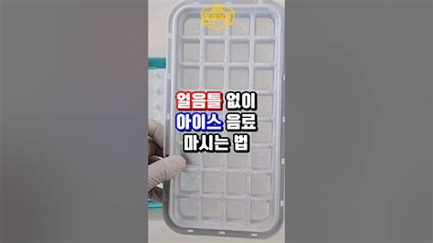 얼음틀 없이 아이스 음료 마시는 법 Youtube