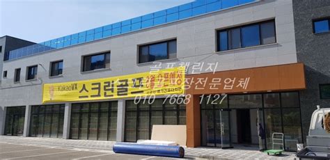 스크린골프장 시공공사 전문업체가 답이다 네이버 블로그