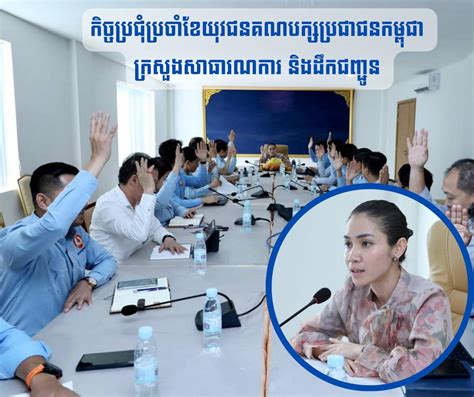 កិច្ចប្រជុំប្រចាំខែមីនា របស់ក្រុមអចិន្ត្រៃយ៍ ក្រុមការងារយុវជនគណបក្សប្រជាជនកម្ពុជា