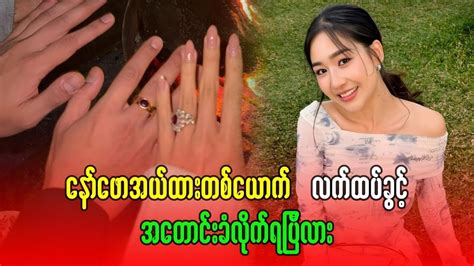 နော်ဖောအယ်ထားတစ်ယောက် လက်ထပ်ခွင့်အတောင်းခံလိုက်ရပြီလား Youtube