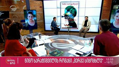 ნინო ხარატიშვილის რომანი „მერვე სიცოცხლე“ ბასა ჯანიკაშვილის რუბრიკა „იმედის წიგნები“ Youtube